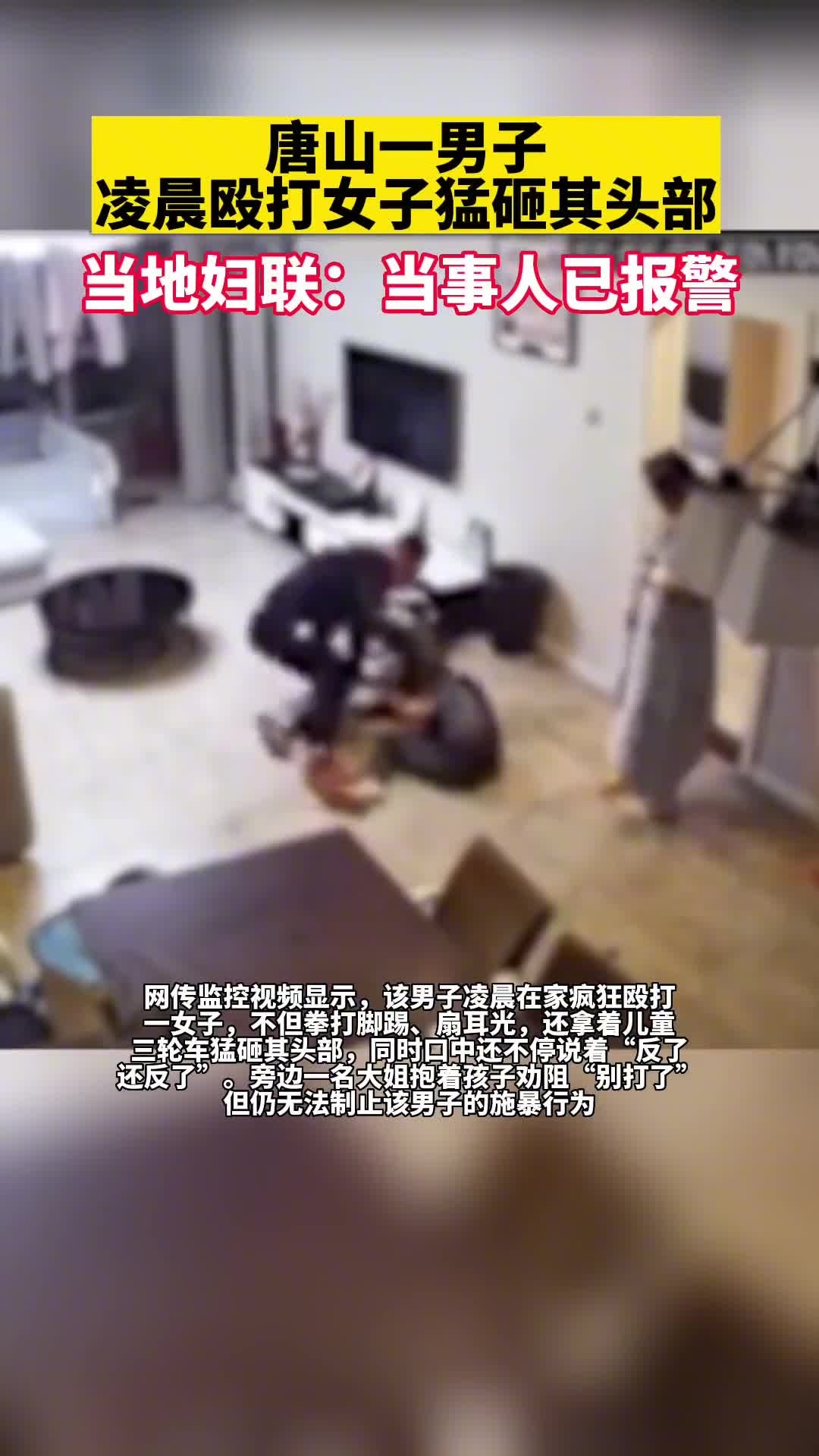 唐山一男子凌晨殴打女子猛砸其头部 当地妇联:当事人已报警