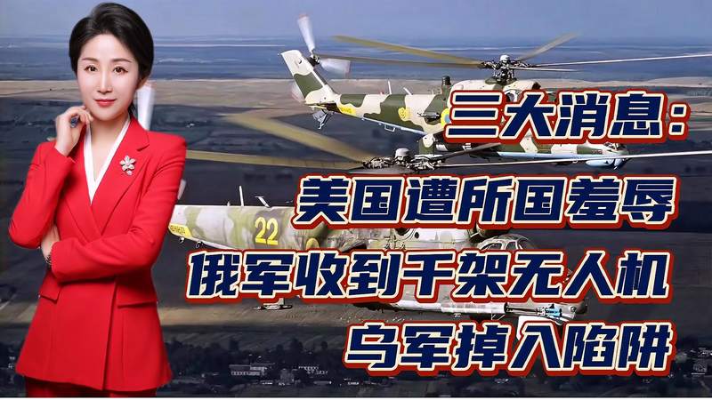 美国遭所国羞辱!俄军收到千架无人机!乌军掉入陷阱