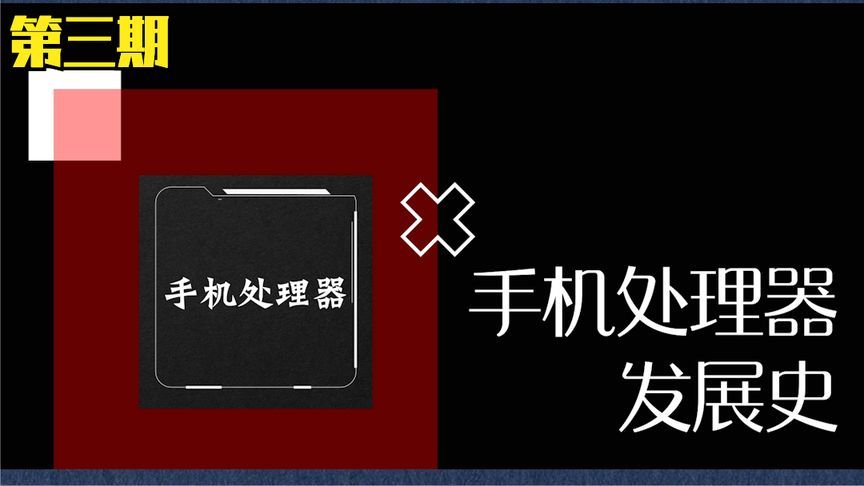手机处理器发展史,看高通、苹果、因特尔的爱恨情仇(3)