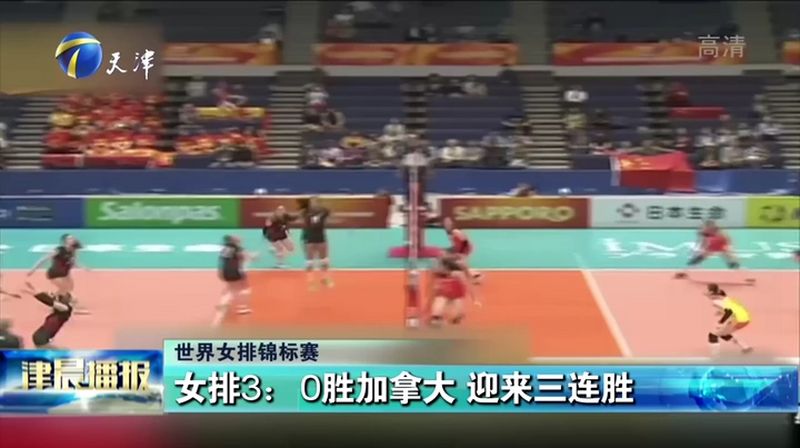 世界女排锦标赛 女排30胜加拿大 迎来三连胜