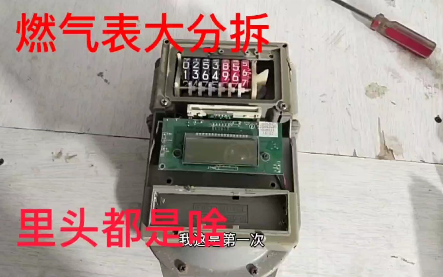 捡到一块天燃气表,拆开看看里面都有啥
