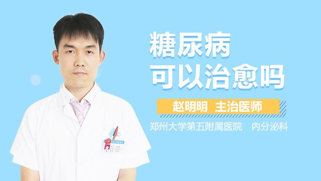 糖尿病可以治好吗?