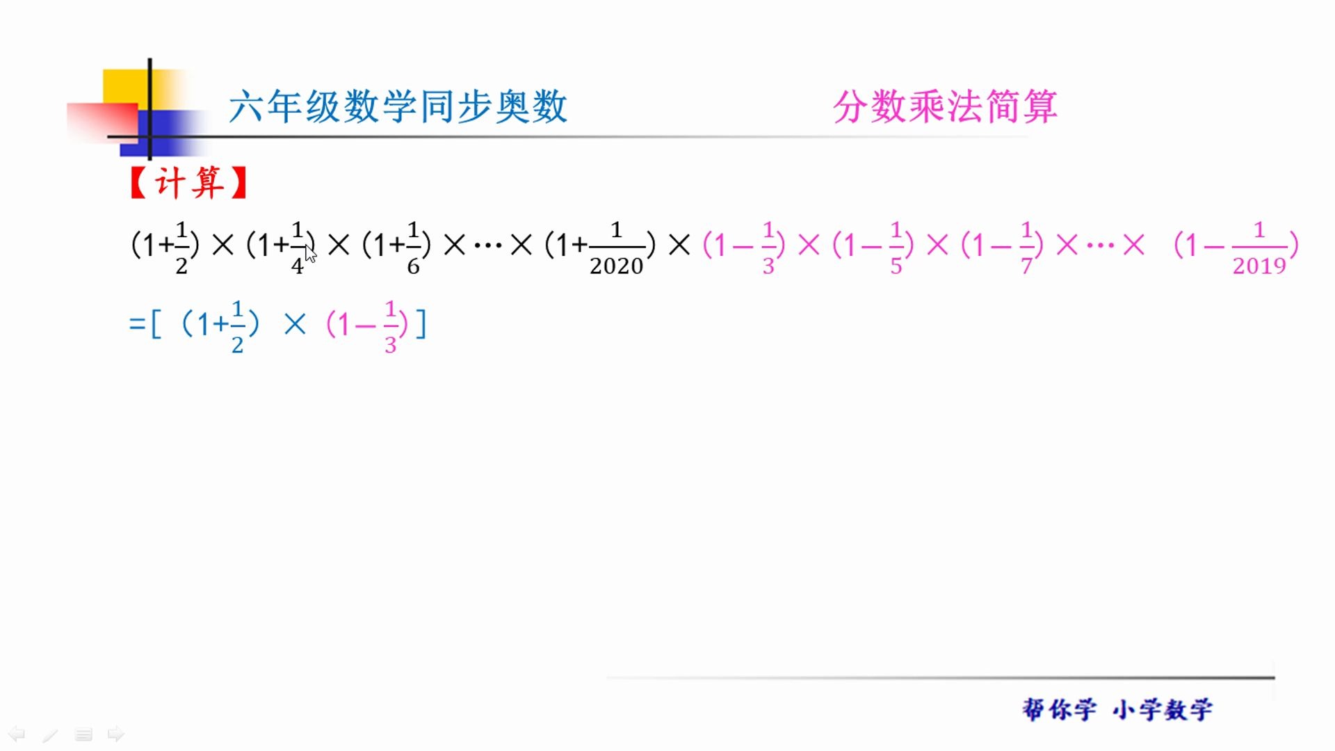 小学同步奥数,分数乘法简算。算式好像很复杂,看懂了其实很简单!