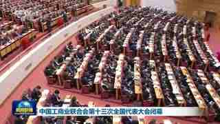 中国工商业联合会第十三次