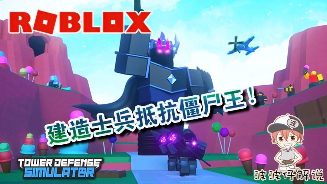 Roblox塔防模拟器:是僵尸王太弱还是我们太强?我们天下无敌!