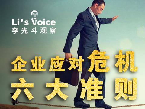 企业应对危机的六大准则