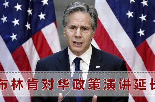 布林肯确诊新冠,对华政策演讲无限期延长,拜登不被视为密接对象