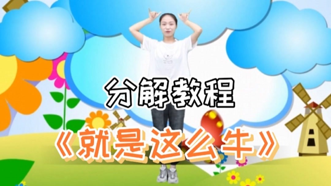 抖音超火的儿童舞蹈《就是这么牛》分解教程,可爱的人都会跳!