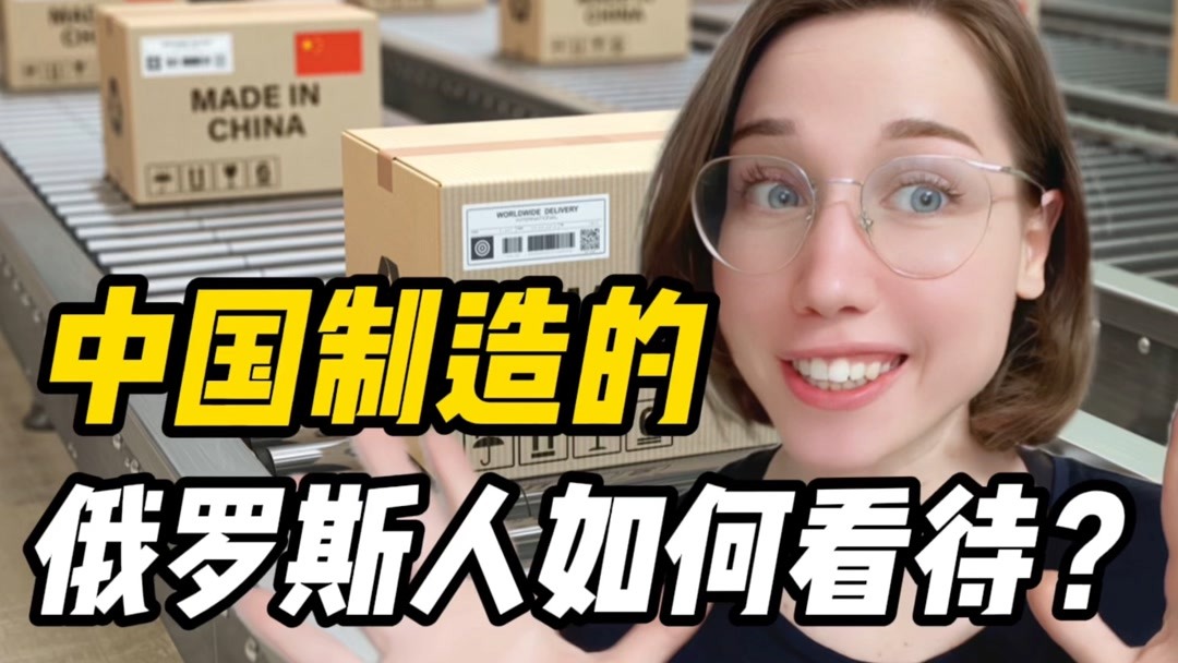战斗民族眼中的中国:俄罗斯人如何看待中国制造的产品?