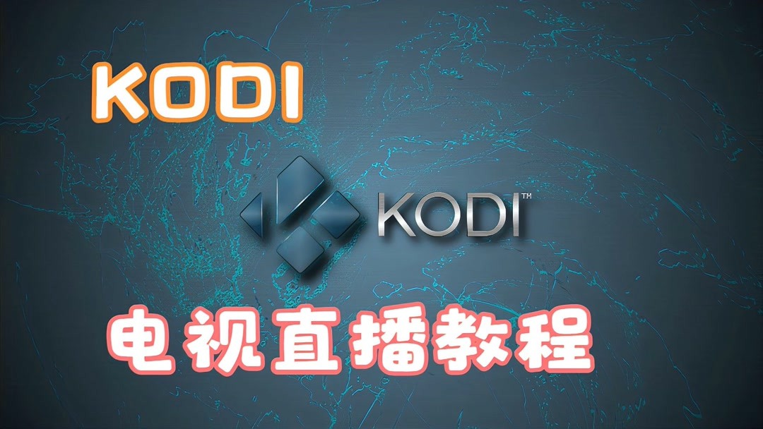 通过KODI 观看IPTV电视直播 手把手教程