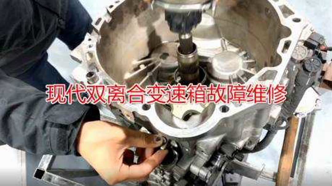 维修现代双离合,变速箱起步抖动故障,你是否有同样的困惑,必看