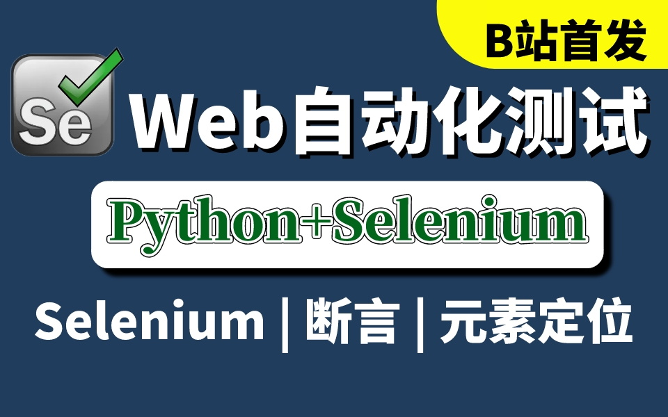 Python+Selenium,Web自动化测试全栈VIP课程,这还学不会就真的劝你...