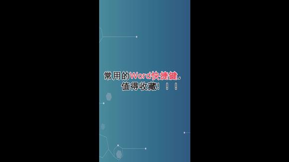 常用的Word快捷键,值得收藏!