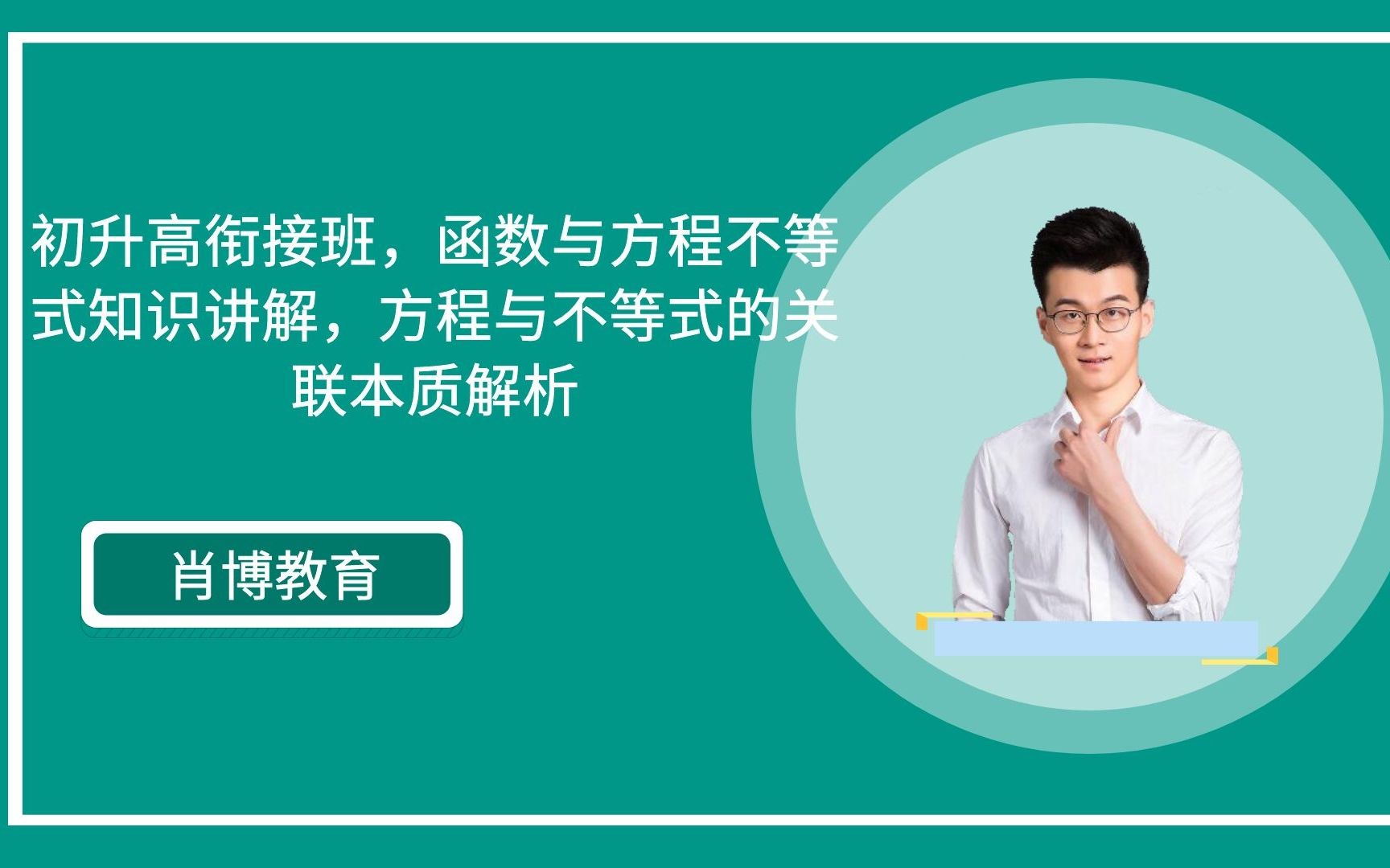 初升高衔接班,函数与方程不等式知识讲解,方程与不等式的关联本质解析