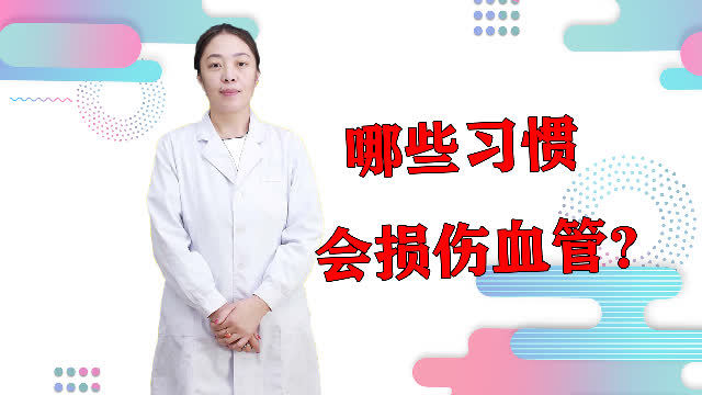 这些不好的习惯会损伤血管,若不想血管病变,就要早做预防