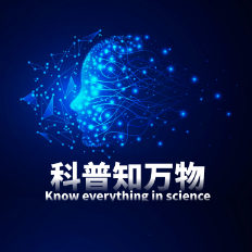 科普知万物 
