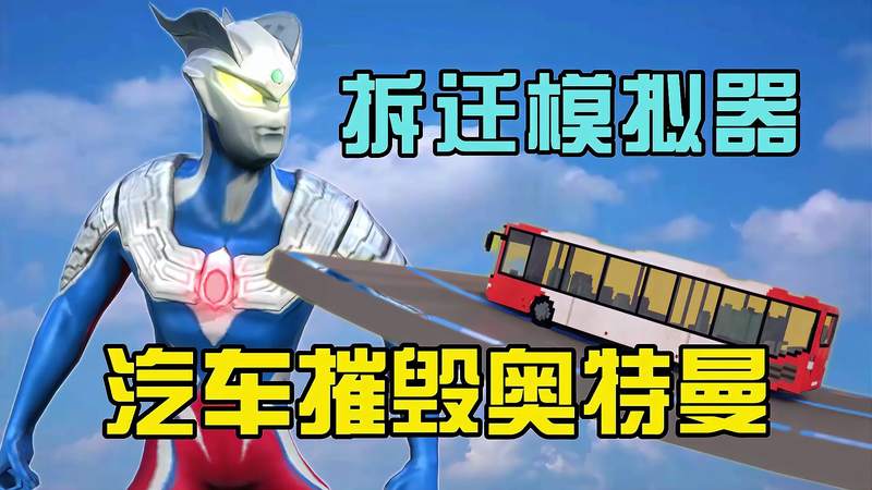 拆迁模拟器:汽车摧毁奥特曼