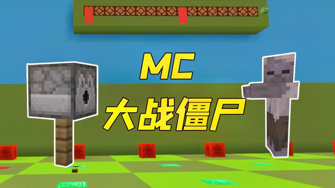 我的世界:MC版植物大战僵尸!掌握必胜法则,结局太意外