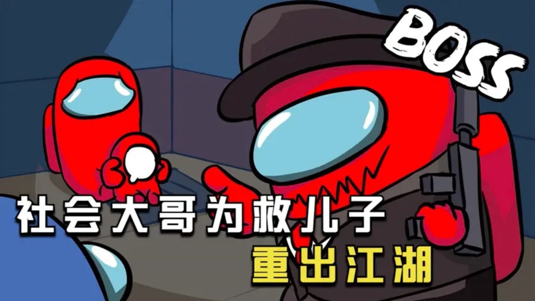 Amongus我们之中:为救儿子,社会大哥不得不重出江湖