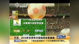 巴西:2014年世界杯分组抽签结果揭晓[上海早晨]