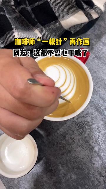 一杯咖啡的快乐咖啡老师一根针在咖啡上作画,网友