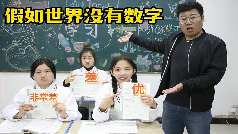 假如世界没有数字,将会发生怎样搞笑的事呢?太有趣了