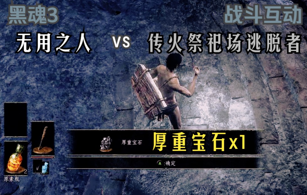 用初始大棒 打过爱喝药的灰心哥吗【黑魂3】