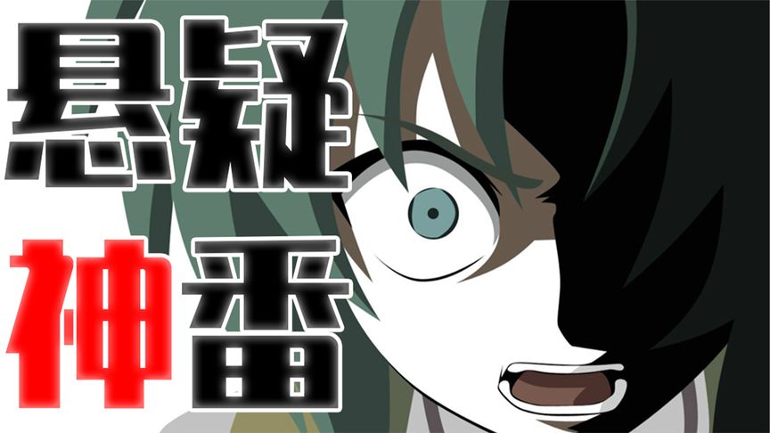悬疑神作!这部让无数人烧脑的动漫完结!历经十五年的剧情解析!