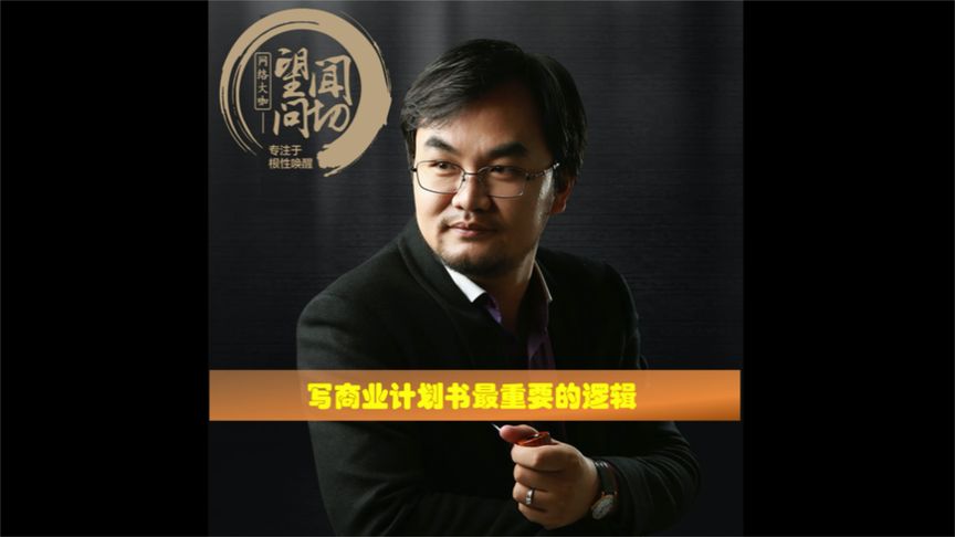 写商业计划书最重要的逻辑