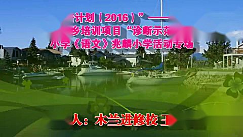 小学语文《小松鼠找花生》课后评课及研讨【王海燕】(国培计划2016...