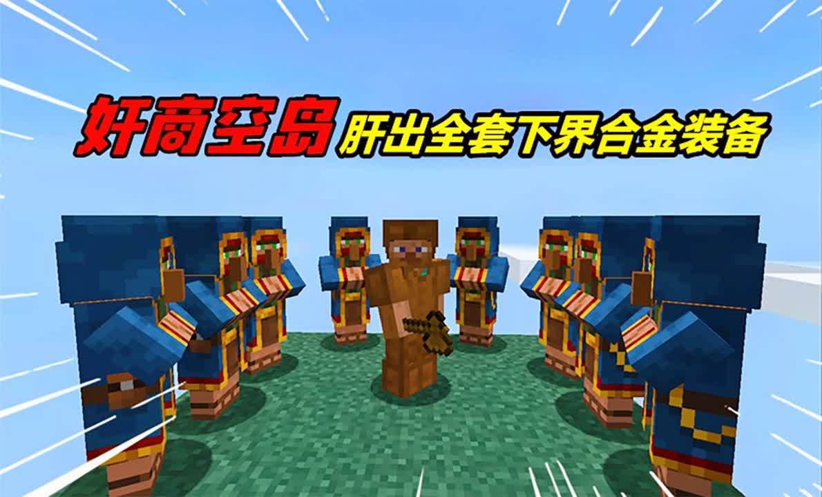 我的世界奸商空岛21:得到下界合金装备很难...