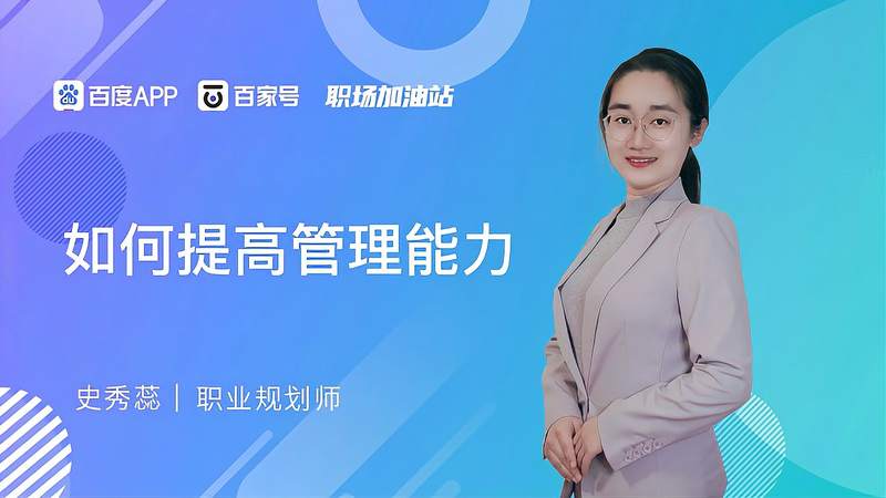 如何提高管理能力
