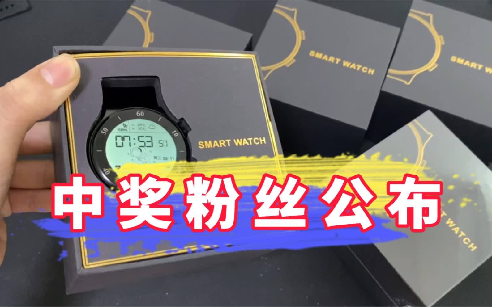 让我们一起来看下是哪位幸运粉丝获得了华强北Gt2 Pro手表