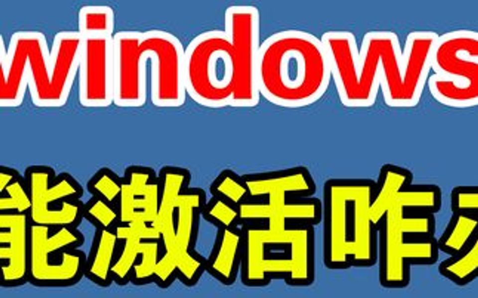 windows无法激活?配合这个插件,任何版本的windows都能激活!