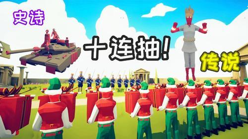 在全面战争模拟器里面十连抽,感受下欧皇的力量吧