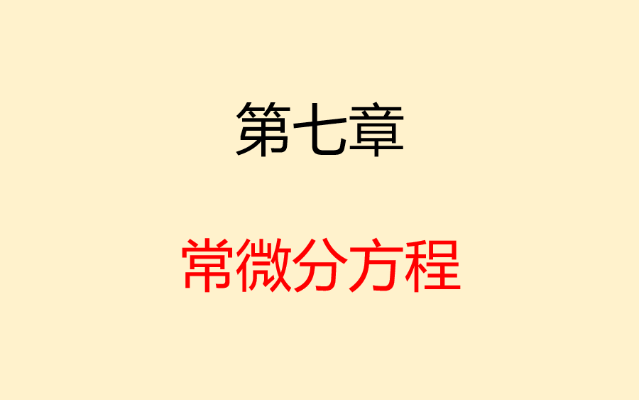 第七章 常微分方程