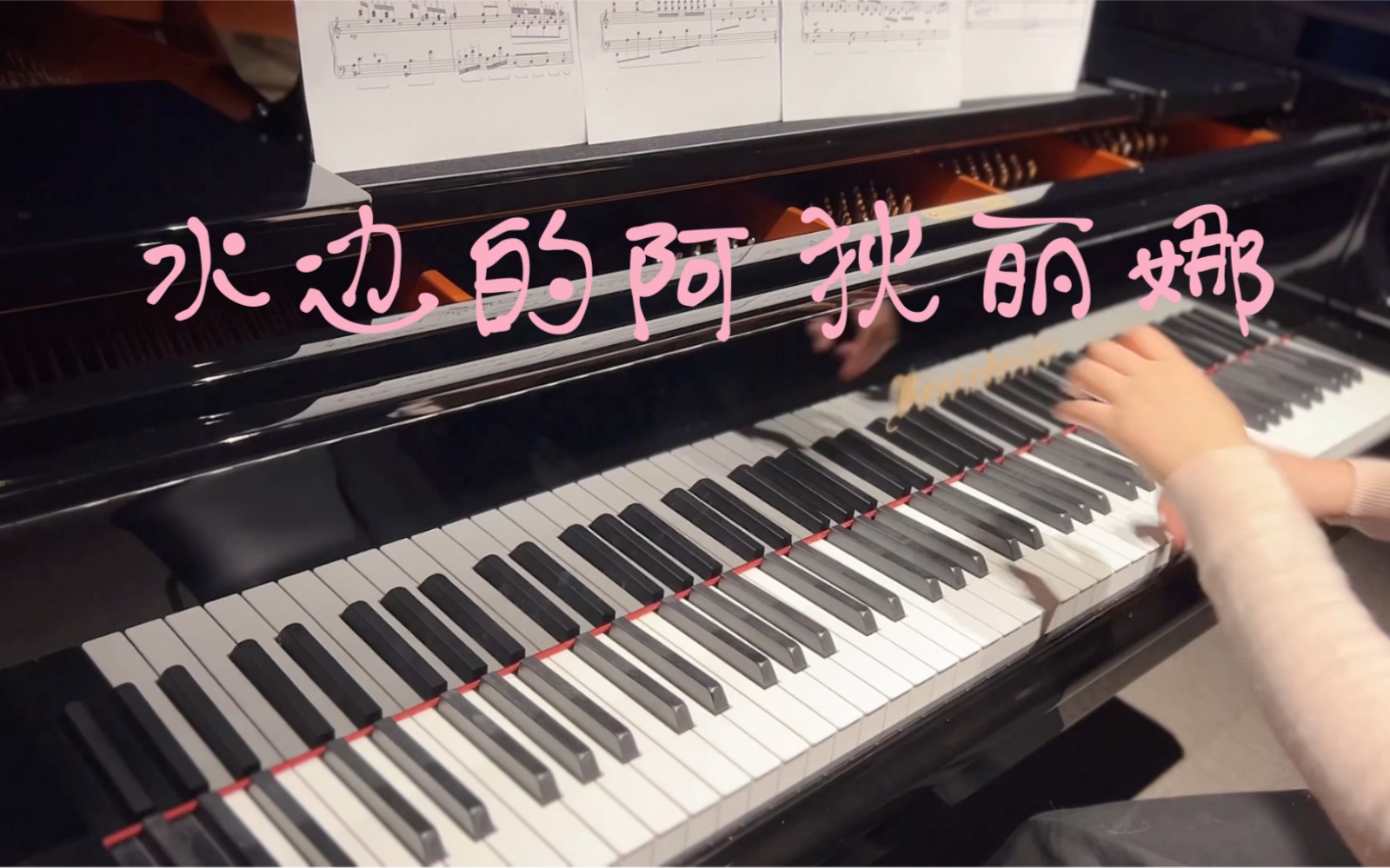 【钢琴】《水边的阿狄丽娜》