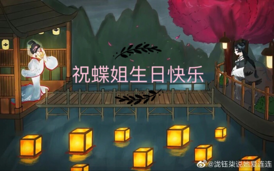 第五人格:红蝶·白无垢 (祝蝶姐生日快乐)