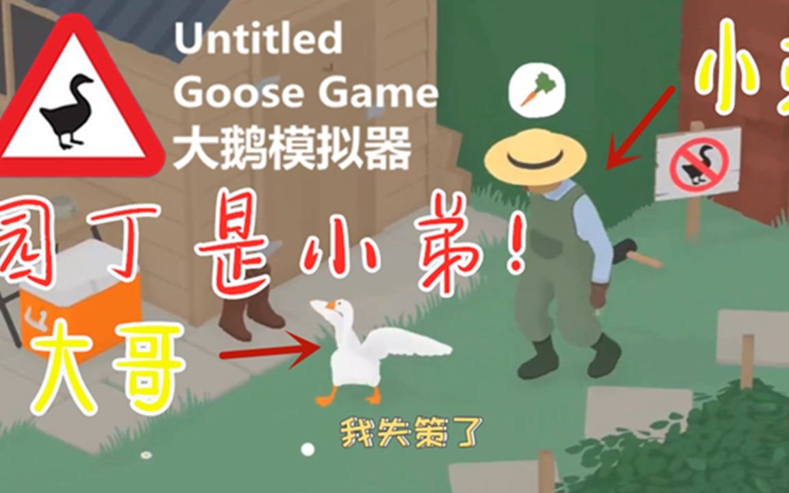 大鹅模拟器:多大人了,头发都快掉光了还和我玩失踪