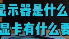 2K显示器是什么意思?需要搭配什么显卡? #电脑知识 #显示器 #diy电脑