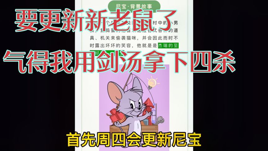 猫和老鼠暑假冲鸭:8.19会更新新老鼠尼宝,气得旭日用剑汤一穿四