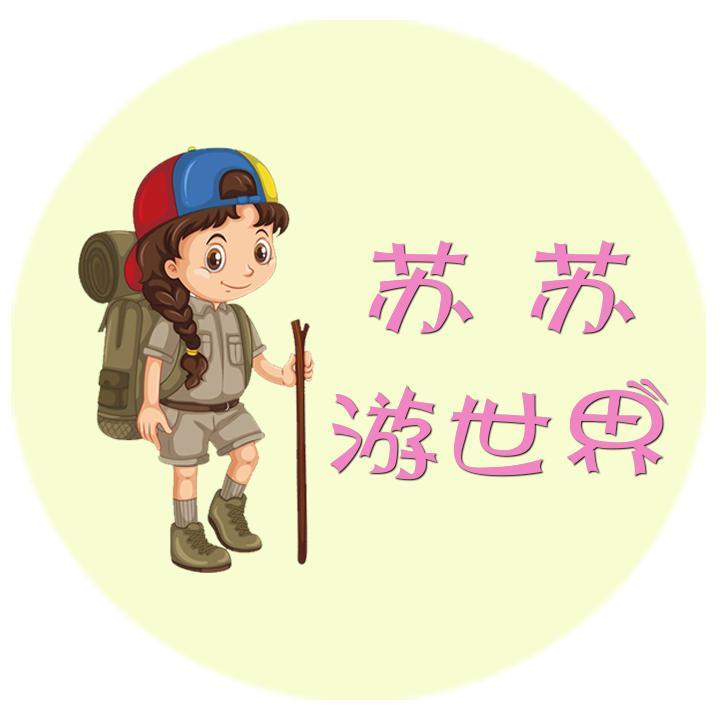 苏苏游世界 