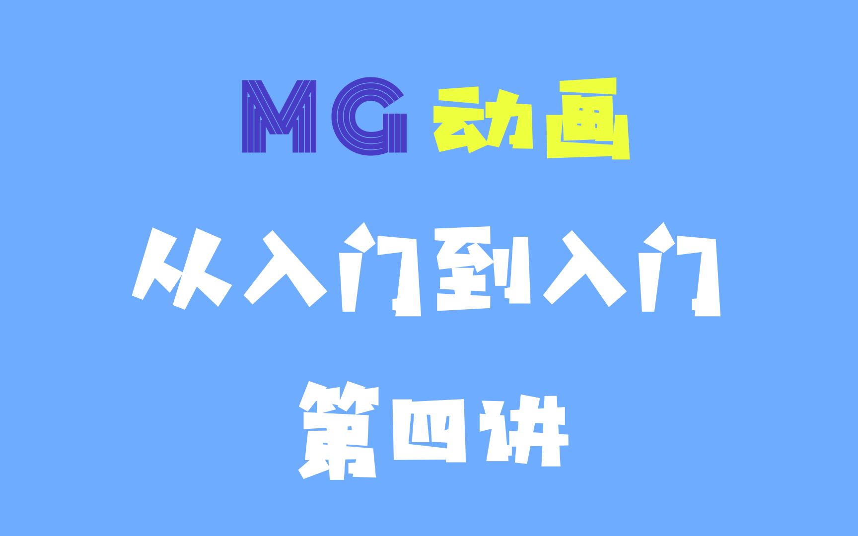 MG动画从入门到入门(第四讲),学了MG动画腰也不酸了,脚也不痛了,...