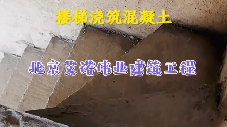 北京混凝土跃层阁楼搭建混凝土楼梯浇筑施工