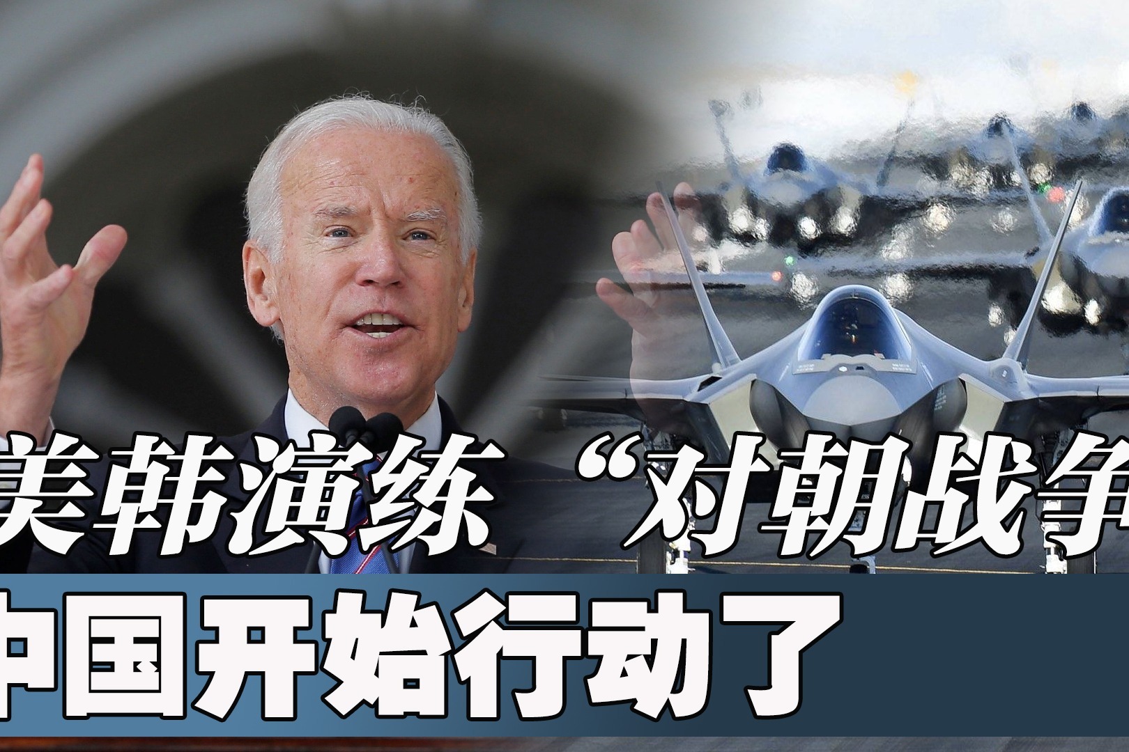 130架战机!美韩演练"对朝战争",危急时刻,中国开始行动了