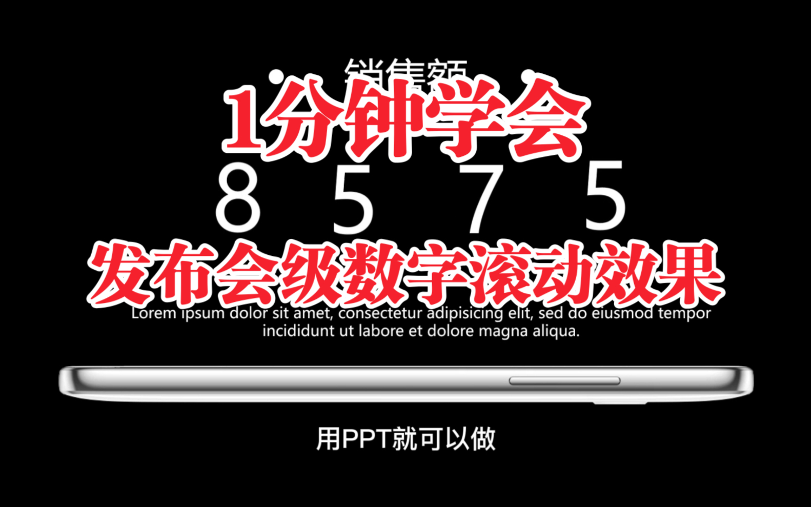 震惊!发布会级PPT数字滚动效果,1分钟学会
