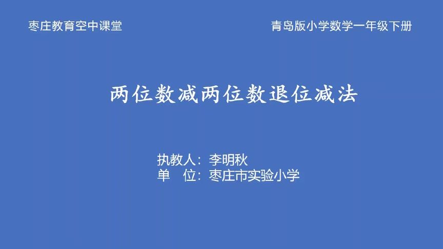 枣庄空中课堂4月8日一年级第1节数学《两位数减两位数退位减法》