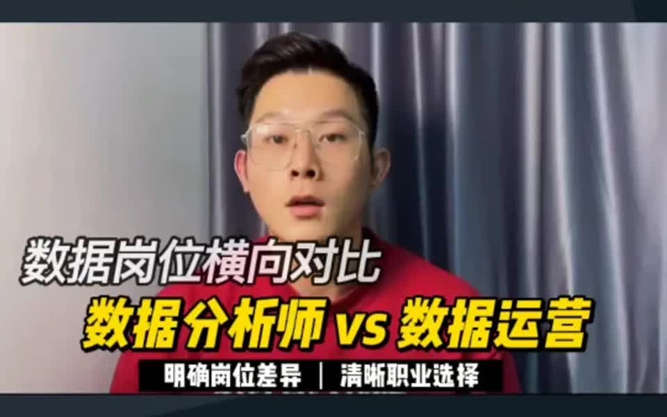 内行才知道 | 数据分析师vs数据运营
