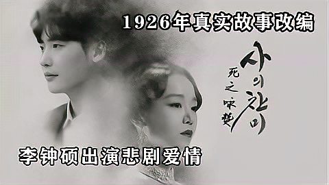 1926年真实故事改编,李钟硕出演,悲剧爱情故事《死的咏赞》