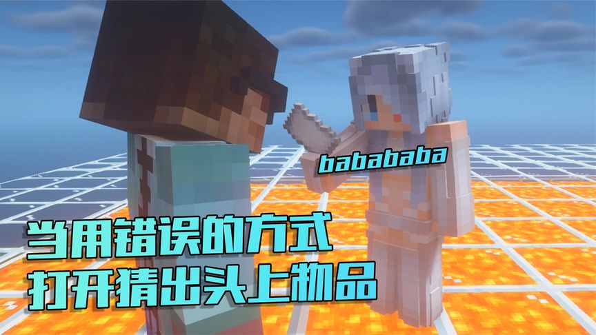 当用错误的方式打开猜出头上物品